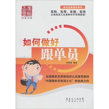 如何做好跟单员9787545409437