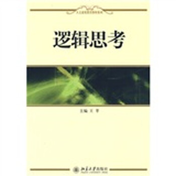 逻辑思考