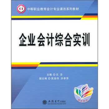 企业会计综合实训（中职）