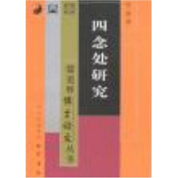 四念处研究