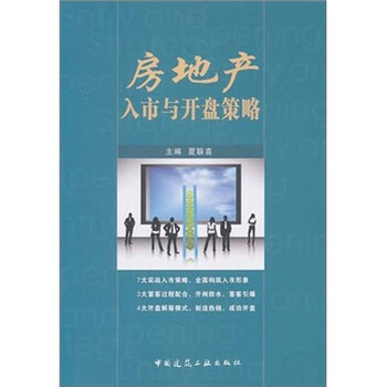 房地产入市与开盘策略