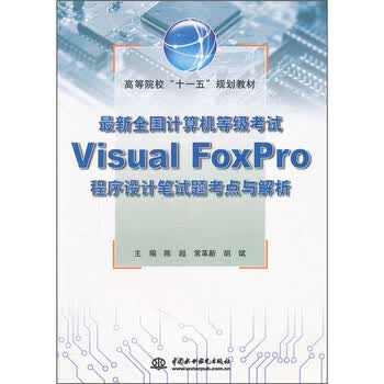  ~新全国计算机等级考试Visual FoxPro程序设计笔试题考点与解析978750846