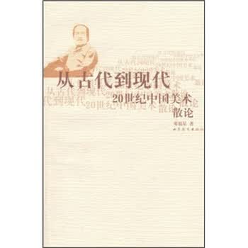 从古代到现代：20世纪中国美术散论