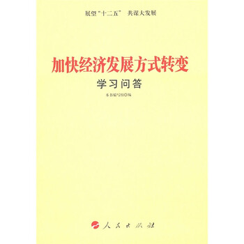 加快经济发展方式转变学习问答