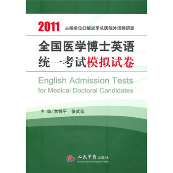 2011全国医学博士英语统一考试模拟试卷（附DVD-ROM光盘1张）