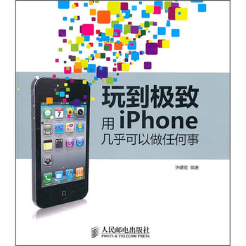 正版 玩到~~:用iPhone几乎可以做任何事9787115239006