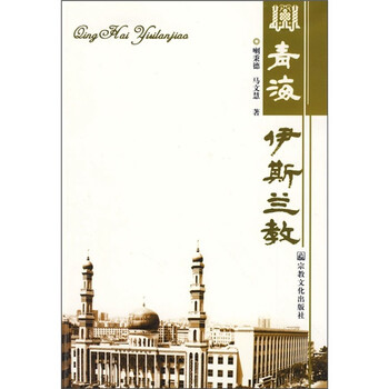青海伊斯兰教