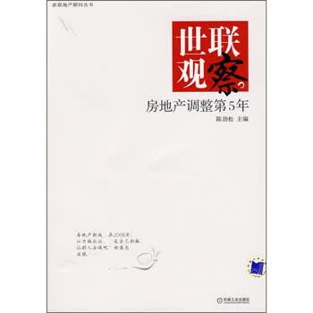 世联观察9787111214250机械工业