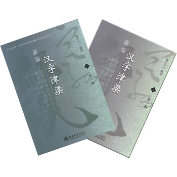 新编汉字津梁（上）（套装共2册）