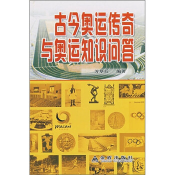 正版 古今奥运传奇与奥运知识问答9787508244938