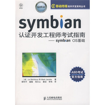 {正版新书}移动终端软件开发系列丛书:symbian认证开发工程师考试指南——symbian OS基