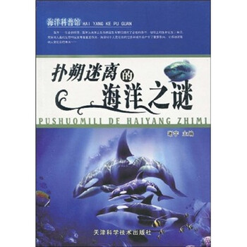 海洋科普馆:扑朔迷离的海洋之谜9787530817636
