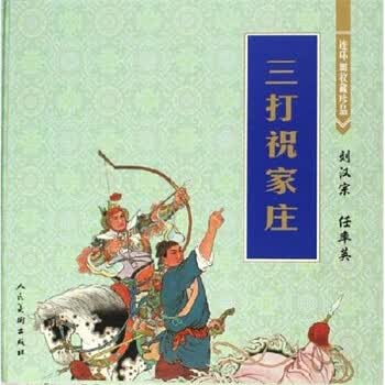 连环画收藏珍品：三打祝家庄 小人书