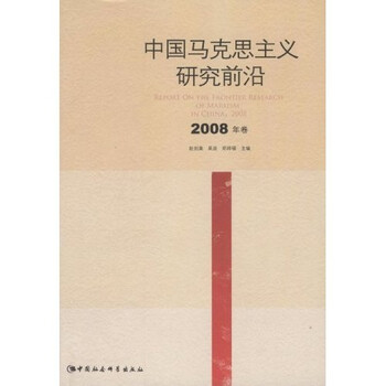 正版 中国马克思主义前沿9787500476801