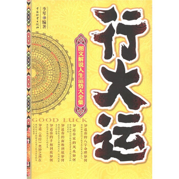 【正版新书】行大运:图文解说人生运势大全集   9787504739698