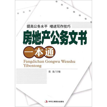 房地产公务文书一本通9787802495692