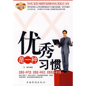 优秀是一种习惯9787511300423中国华侨