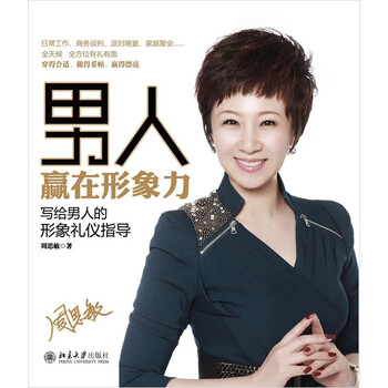 男人赢在形象力9787301195420北京大学