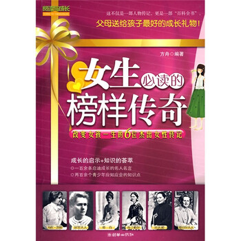 {正版新书}女生必读的榜样传奇9787505420311