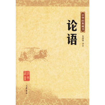 中华经典藏书：论语9787101052787