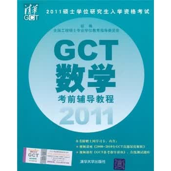 GCT数学考前辅导教程9787302252740清华