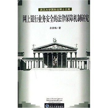 网上银行业务安全的法律保障机制研究