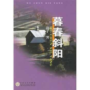 正版 暮春斜阳9787530644218韵子  著