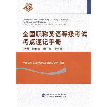 现货包邮 全国职称英语等级考试考点速记手册9787514114058经济科学