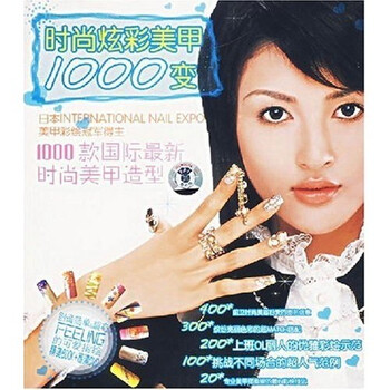 正版 时尚炫彩美甲1000变9787883525288
