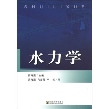   水力学9787564131715东南大学