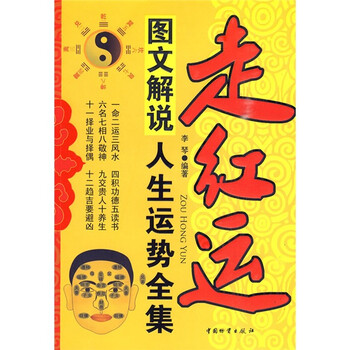 {正版新书}走红运:图文解说人生运势全集9787504731265