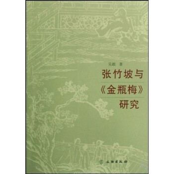 张竹坡与金瓶梅研究