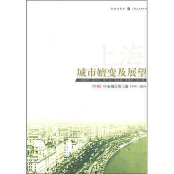 上海：城市嬗变及展望（1949－2009）（中卷）