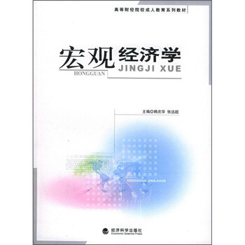   宏观经济学9787505852808经济科学