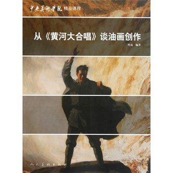 [正版新书]从《黄河大合唱》谈油画创作9787102053950人民美术