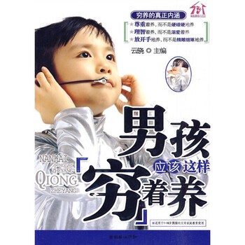 家庭教育：男孩应该这样穷着养【】9787505423794