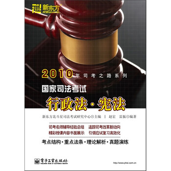 包邮正版2010年司考之路系列：国家司法考试[行政法·宪法]9787121104329