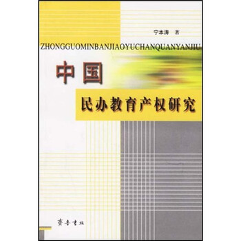 中国民办教育产权研究