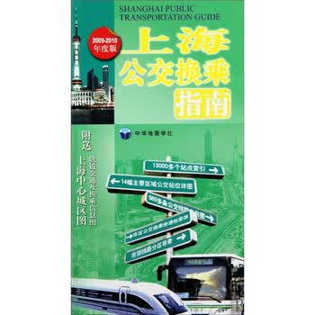 上海公交换乘指南（2009-2010年度版）