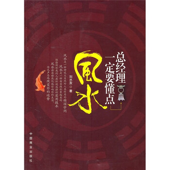{正版新书}总经理一定要懂点风水9787504472335