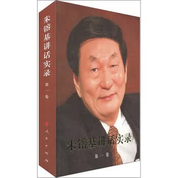  朱镕基讲话实录第一卷9787010101286