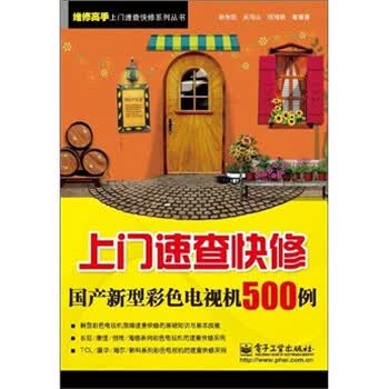  上门速查快修国产新型彩色电视机500例9787121131677