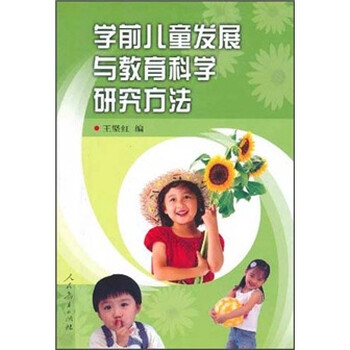 学前儿童发展与教育科学研究方法