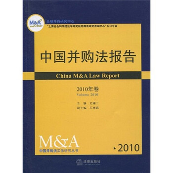中国并购法报告（2010年卷）