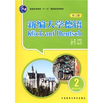 新编大学德语2 教师手册（第二版）
