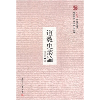 火凤凰学术遗产丛书：道教史丛论