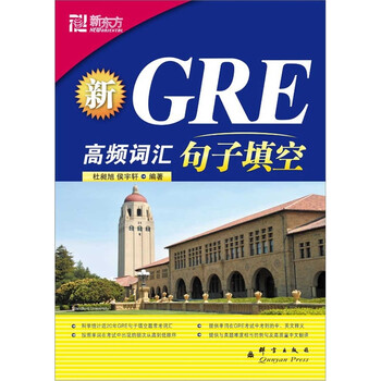  新GRE高频词汇9787802562479