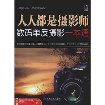 人人都是摄影师:数码单反摄影一本通9787111324775