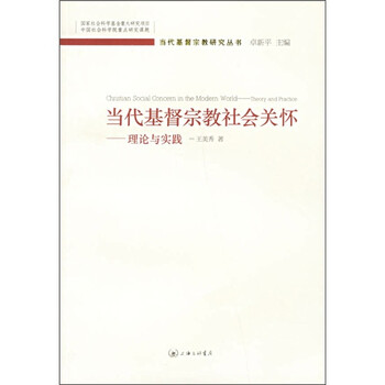 当代基督宗教社会关怀：理论与实践