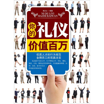 正版 你的礼仪价值百万9787511321428